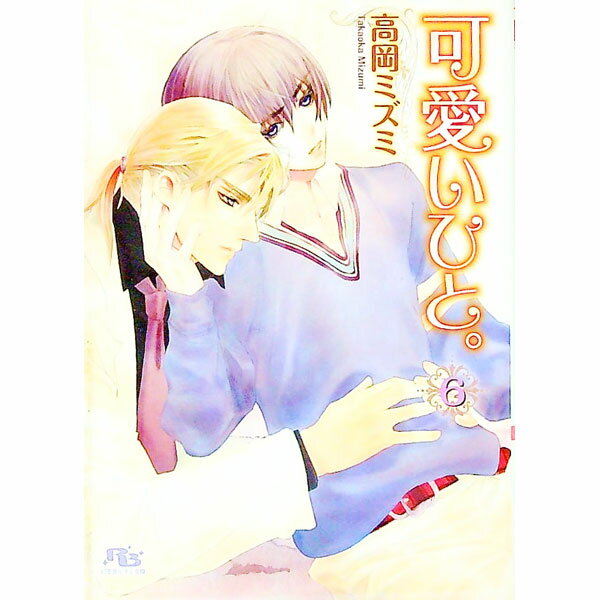 &nbsp;&nbsp;&nbsp; 可愛いひと。 6 文庫 の詳細 カテゴリ: 中古本 ジャンル: 文芸 ボーイズラブ 出版社: 幻冬舎コミックス レーベル: 幻冬舎ルチル文庫 作者: 高岡ミズミ カナ: カワイイヒト / タカオカミズミ...