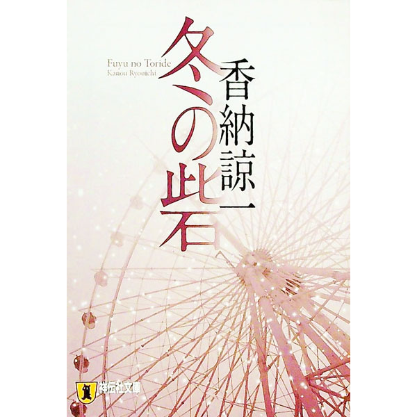 &nbsp;&nbsp;&nbsp; 冬の砦 文庫 の詳細 カテゴリ: 中古本 ジャンル: 文芸 小説一般 出版社: 祥伝社 レーベル: 祥伝社文庫 作者: 香納諒一 カナ: フユノトリデ / カノウリョウイチ サイズ: 文庫 ISBN: ...