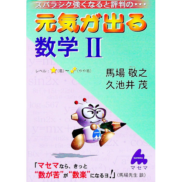 &nbsp;&nbsp;&nbsp; 元気が出る数学2　新課程−スバラシク強くなると評判の− 単行本 の詳細 カテゴリ: 中古本 ジャンル: 産業・学術・歴史 数学 出版社: マセマ出版社 レーベル: 作者: 馬場敬之／久池井茂 カナ: ゲ...