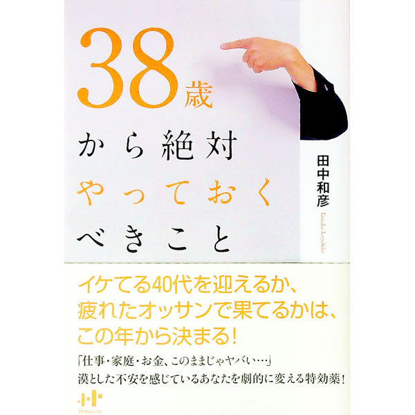 &nbsp;&nbsp;&nbsp; 38歳から絶対やっておくべきこと 単行本 の詳細 「丸腰の自分に何ができるかを知れ」「40歳までに、とにかく勲章をひとつだけ獲得しておけ」「小さく貯蓄するくらいなら、将来の自分に投資せよ」など、イケてる...