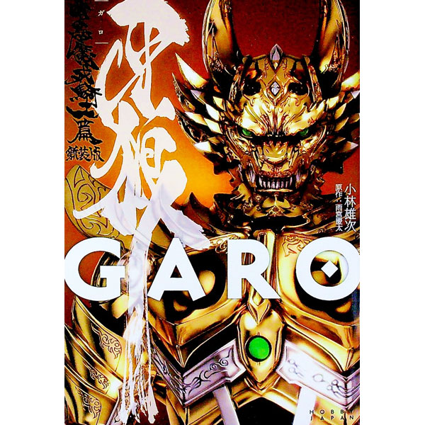 &nbsp;&nbsp;&nbsp; 牙狼〈GARO〉−暗黒魔戒騎士篇−　【新装版】 単行本 の詳細 果てしない魅力を内包している「牙狼〈GARO〉」の世界。鋼牙とカオルの出会いを新たな解釈で描く「黄金」、鋼牙の背中の傷の秘密が明らかになる...