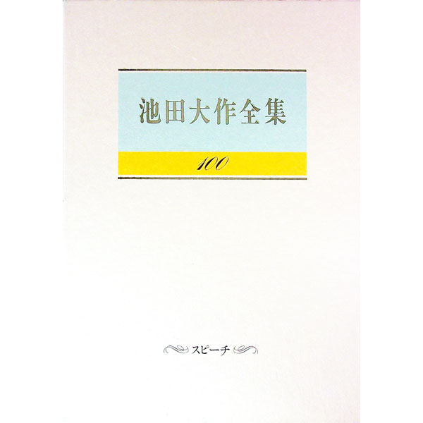 &nbsp;&nbsp;&nbsp; 池田大作全集 100 単行本 の詳細 2006年1月から4月までの、池田大作による主なスピーチを収録。各会合の席上行われた名誉称号などの授与式での謝辞も掲載する。21世紀の平和創造へ向けた確かな指針に満...