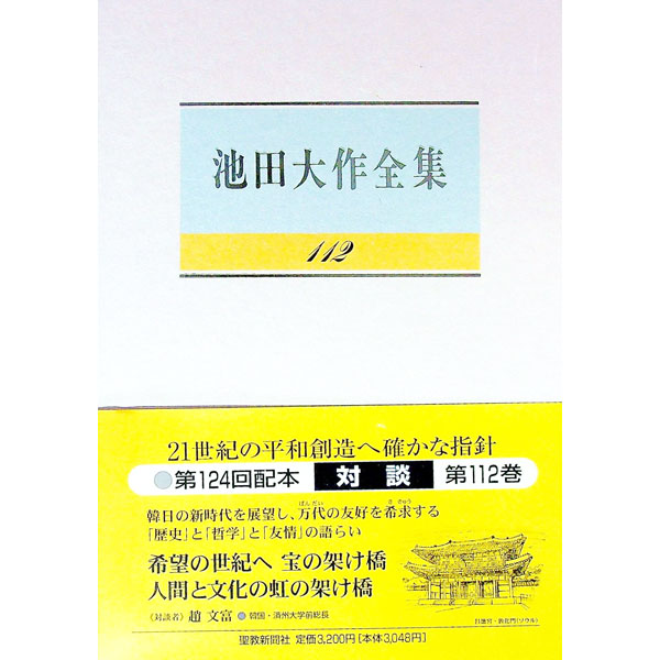 &nbsp;&nbsp;&nbsp; 池田大作全集 112 単行本 の詳細 韓日の新時代を展望し、万代の友好を希求する−。韓国国立済州大学前総長・趙文富との2つの対談集「希望の世紀へ　宝の架け橋」「人間と文化の虹の架け橋」を収録。 カテゴリ...