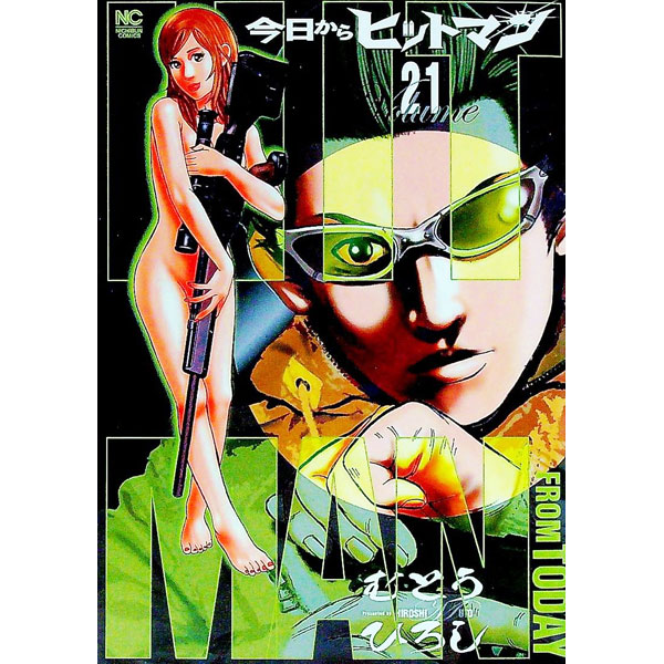 &nbsp;&nbsp;&nbsp; 今日からヒットマン 21 B6版 の詳細 カテゴリ: 中古コミック ジャンル: 青年 出版社: 日本文芸社 レーベル: NICHIBUN　COMICS 作者: むとうひろし カナ: キョウカラヒットマン...
