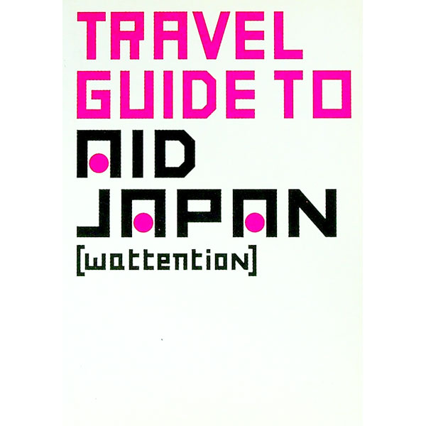 &nbsp;&nbsp;&nbsp; TRAVEL　GUIDE　TO　AID　JAPAN 文庫 の詳細 外国人観光客をターゲットとした、観光力で日本を救う旅行ガイド。日本を愛する外国人セレブ、文化人が、日本のおすすめの場所、建物、お店、行事...