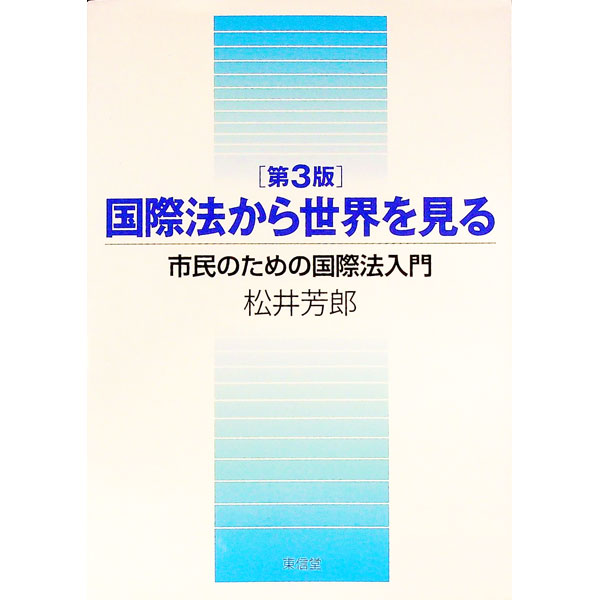 &nbsp;&nbsp;&nbsp; 国際法から世界を見る 単行本 の詳細 世界秩序の要である国際法の強化のため、今求められているのは何か？　市民の目線に立ち、国際法の意義と役割をわかりやすく解説。地球空間秩序に関する章の新設など、最近の動...