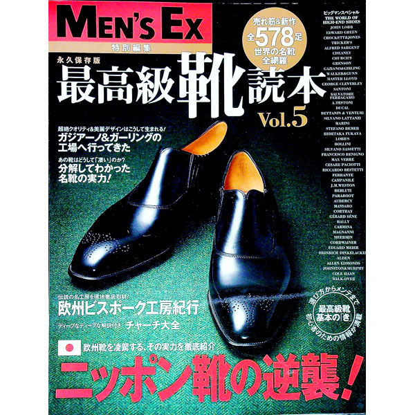 &nbsp;&nbsp;&nbsp; 最高級靴読本 Vol．5 単行本 の詳細 欧州靴を凌駕するニッポン靴の実力を徹底紹介。そのほか、最高級靴厳選カタログ、欧州ビスポーク工房紀行、分解してわかった名靴の実力、ディープな解説付きのチャーチ大全...
