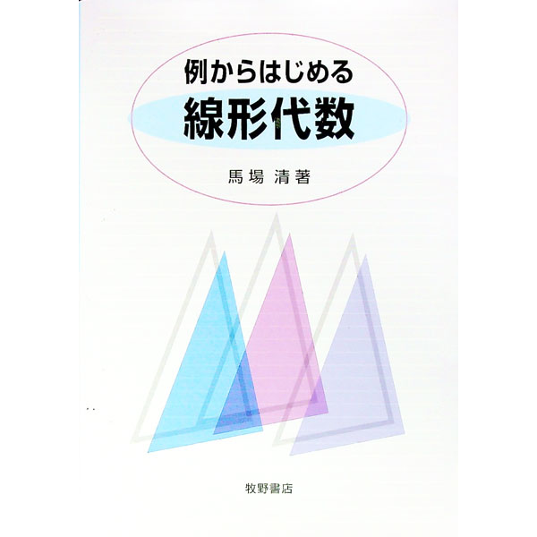 &nbsp;&nbsp;&nbsp; 例からはじめる線形代数 単行本 の詳細 行列の基本変形による連立一次方程式の解法から、実対称行列の直交行列による対角化とその応用まで、考え方や計算に重点を置き、分かりやすい記述と見やすいレイアウトで解説...