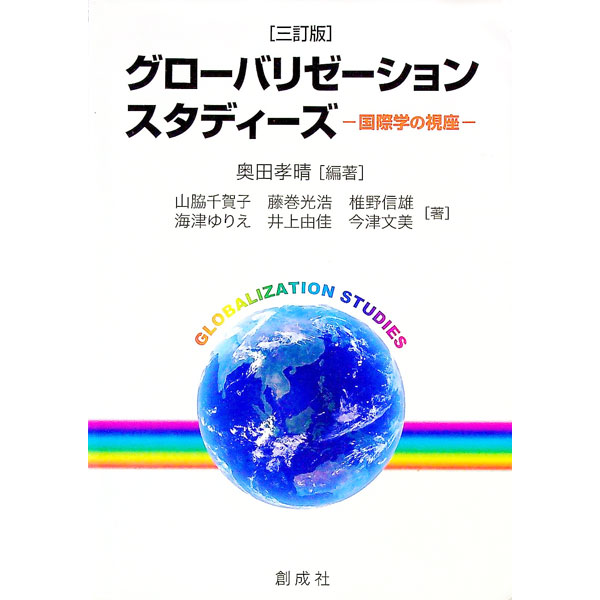 &nbsp;&nbsp;&nbsp; グローバリゼーション・スタディーズ 単行本 の詳細 国際学とは何かを考えるとともに、グローバリゼーションと呼ばれる事象の見方、取り組みを扱う。またそれらを基盤とし、現在私たちがかかわりをもつグローバリゼ...