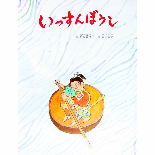 &nbsp;&nbsp;&nbsp; いっすんぼうし 単行本 の詳細 指にも足りないくらい小さな体のいっすんぼうしは、広い世の中を見て身を立てるために、都へ行きました。都で、いっすんぼうしは、立派なお屋敷の姫さまのお相手を務めることに。しか...