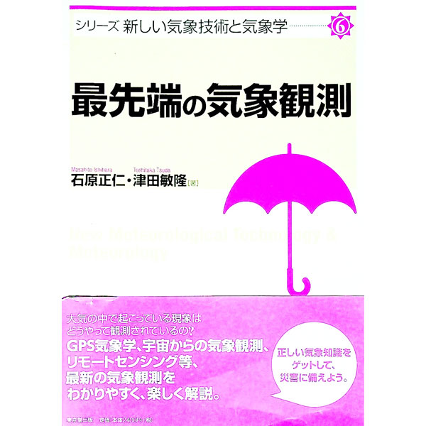 &nbsp;&nbsp;&nbsp; 最先端の気象観測 単行本 の詳細 大気の中で起こっている現象は、どうやって観測されているのか？　GPS気象学、宇宙からの気象観測、リモートセンシング等、最新の気象観測をわかりやすく楽しく解説する。 カテ...