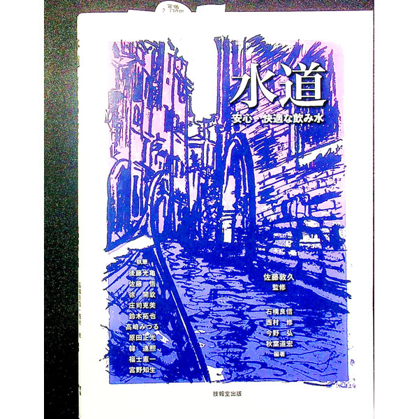 &nbsp;&nbsp;&nbsp; 水道 単行本 の詳細 公衆衛生学の一環としての水道の概念から、一般的な浄水技術、異臭味や消毒副生成物などを除去する高度浄水処理、耐塩素性の原虫を不活化させる紫外線消毒、さらに膜ろ過技術についてまで、平易...