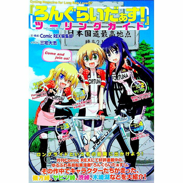 &nbsp;&nbsp;&nbsp; 『ろんぐらいだぁす！』ツーリングガイド 単行本 の詳細 ゆるふわ系自転車漫画「ろんぐらいだぁす！」でキャラクターたちが走った嶺方峠、ヤビツ峠、木崎湖などのツーリングコースを紹介。ほか、自転車アンソロジー...