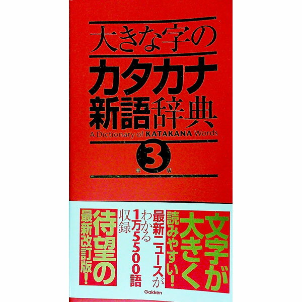 &nbsp;&nbsp;&nbsp; 大きな字のカタカナ新語辞典 単行本 の詳細 新語を豊富に収めたカタカナ語辞典。最先端技術、IT（ICT）、環境、スポーツ、ファッション、芸術など、あらゆる分野を網羅した約15500語を収録。「カタカナ新...
