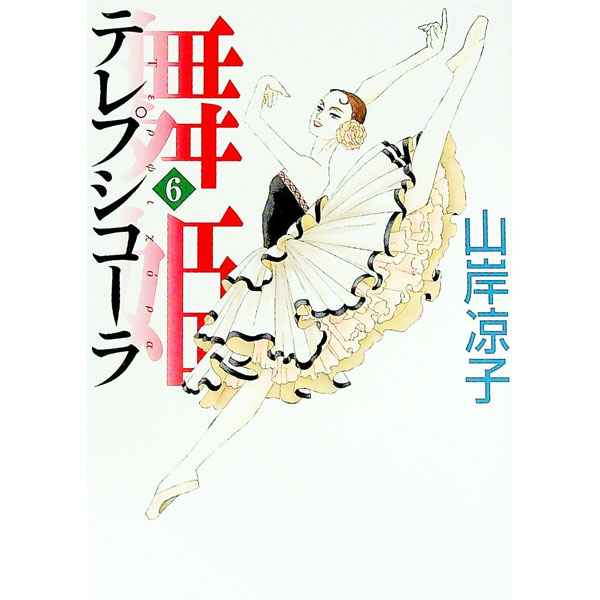 &nbsp;&nbsp;&nbsp; 舞姫　テレプシコーラ 6 B6版 の詳細 カテゴリ: 中古コミック ジャンル: 青年 出版社: メディアファクトリー レーベル: MFコミックス　アライブシリーズ 作者: 山岸凉子 カナ: マイヒメテレ...