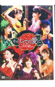 &nbsp;&nbsp;&nbsp; Berryz工房コンサートツアー2009春−そのすべての愛に− の詳細 発売元: アップフロントワークス カナ: ベリーズコウボウコンサートツアー2009ハルソノスベテノアイニ / ベリーズコウボウ デ...