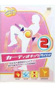 &nbsp;&nbsp;&nbsp; カーディオキック・ダイエット　2　ウエスト全方位シェイプ！前から後からキュっと引締め の詳細 発売元: コロムビアミュージックエンタテインメント カナ: カーディオキックダイエット2ウエストゼンホウイシ...