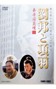 &nbsp;&nbsp;&nbsp; 劉邦と項羽　秦帝国崩壊　1 の詳細 発売元: コニービデオ カナ: リュウホウトコウウシンテイコクホウカイ1 / コウケンコク ディスク枚数: 1枚 品番: DNN561 リージョンコード: 0 発売日...
