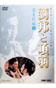 &nbsp;&nbsp;&nbsp; 劉邦と項羽　覇王別姫　5 の詳細 発売元: コニービデオ カナ: リュウホウトコウウハオウベッキ5 / コウケンコク ディスク枚数: 1枚 品番: DNN565 リージョンコード: 0 発売日: 200...