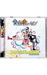 &nbsp;&nbsp;&nbsp; 青空睛レーション の詳細 発売元: その他発売会社 アーティスト名: DOG　inTheパラレルワールドオーケストラ カナ: アオゾラハレーション / ドッグインザパラレルワールドオーケストラ DOG ...