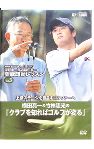 &nbsp;&nbsp;&nbsp; NHKハイビジョンスーパーゴルフ　深堀圭一郎vs横田真一の実践即効レッスン　Vol．3　クラブを知ればゴルフが変わる の詳細 発売元: 中録サービス カナ: エヌエイチケイハイビジョンスーパーゴルフフカ...