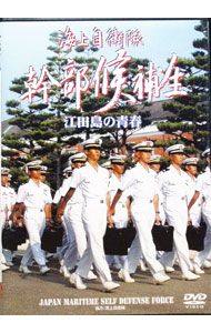 &nbsp;&nbsp;&nbsp; 海上自衛隊士官候補生　江田島の青春 の詳細 発売元: ワック カナ: カイジョウジエイタイシカンコウホセイエタジマノセイシュン / ソノタ ディスク枚数: 1枚 品番: WACD529 リージョンコード...