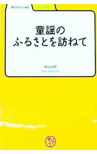 &nbsp;&nbsp;&nbsp; 童謡のふるさとを訪ねて 単行本 の詳細 この道、めだかの学校、春よ来い…。童謡の詠まれた場所や作詞家・作曲家の生まれたところ別に曲を並べ、その童謡のうまれた背景や秘話、当時の時代背景を解説する。記念館・...