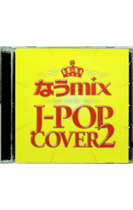 &nbsp;&nbsp;&nbsp; 【2CD】なうmix！！　IN　THE　J−POP　COVER　2 の詳細 カテゴリ: 中古CD ジャンル: ジャパニーズポップス オムニバス 発売元: stereo／Galaxy　Discs アーティ...