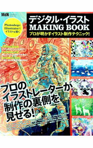 &nbsp;&nbsp;&nbsp; デジタル・イラストMAKING　BOOK 単行本 の詳細 PhotoshopとIllustratorを使った、デジタル・イラストの描き方を紹介。ほか、ガールズ・イラストの描き方や、プロのイラストレーター...