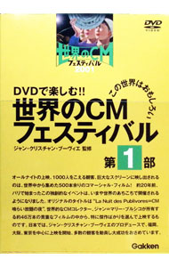 &nbsp;&nbsp;&nbsp; 世界のCMフェスティバル2001　第1部 の詳細 付属品: ガイドブック付 発売元: 学研 カナ: セカイノシーエムフェスティバル2001ダイ1ブ / ソノタ ディスク枚数: 1枚 品番: GCM100...