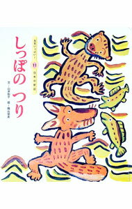 &nbsp;&nbsp;&nbsp; しっぽのつり 単行本 の詳細 きつねとごちそうの呼ばれあいっこをすることになったかわうそ。でも、ごちそうを食べたのはきつねだけ。どうも変だと考えていたかわうそのところに、きつねが魚のとり方を聞きにきた。...