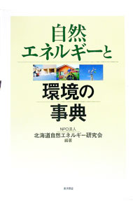 &nbsp;&nbsp;&nbsp; 自然エネルギーと環境の事典 単行本 の詳細 自然エネルギーと環境を関連付け、分かりやすく解説した事典。太陽光・熱、風力、水力、環境汚染や公害、法律・条約・政策など17の分野から1200項目の用語説明を収...