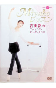 &nbsp;&nbsp;&nbsp; MIyakoレッスン　吉田都のエッセンス・バレエ・クラス の詳細 発売元: 新書館 カナ: ミヤコレッスンヨシダミヤコノエッセンスバレエクラス / ヨシダミヤコ ディスク枚数: 1枚 品番: DD110...