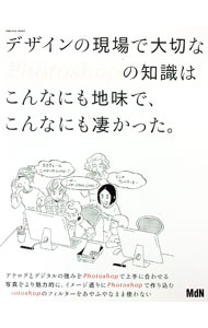 &nbsp;&nbsp;&nbsp; デザインの現場で大切なPhotoshopの知識はこんなにも地味で、こんなにも凄かった。 単行本 の詳細 魅力あるグラフィックを作るためのスキル、写真をイメージ通りに作り込む演出方法、メインとなるビジュア...