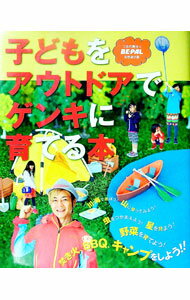 &nbsp;&nbsp;&nbsp; 子どもをアウトドアでゲンキに育てる本 単行本 の詳細 子どもと一緒にアウトドアを楽しみたいけど、どんな遊び方がある？　気をつけるポイントは？　海から山まで様々なフィールドでの遊び方や注意点、こうするとも...