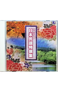 &nbsp;&nbsp;&nbsp; "平成27年度　日本民謡特撰集" の詳細 発売元: 株式会社テイチクエンタテインメント アーティスト名: 民謡 カナ: ヘイセイ27ネンドニホンミンヨウトクセンシュウ / ミンヨウ ディスク枚数: 1枚...
