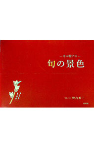 &nbsp;&nbsp;&nbsp; 旬の景色 単行本 の詳細 いい風景との出会いはタイミング。それぞれの土地の気候を見極め、光を選ぶことで特別な景色に遭遇できる−。全国各地の「旬の景色」を集めた写真集。各地の自然情報、季節の言葉、コラムな...