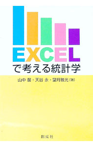&nbsp;&nbsp;&nbsp; EXCELで考える統計学 単行本 の詳細 統計学の知識が活用できる道具としてEXCELを採用し、その使用法を解説したテキスト。大学で学ぶ統計学の基礎的な事項を網羅する。式の導出過程やEXCEL関数の詳細...