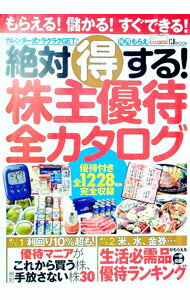 &nbsp;&nbsp;&nbsp; 絶対得する！株主優待全カタログ 単行本 の詳細 毎月、株主優待が届く！　優待銘柄の月分布MAPを掲載し、その中から業績も良好で優待内容も充実の200銘柄を厳選して紹介する。優待マニアがこれから買う株＆絶...