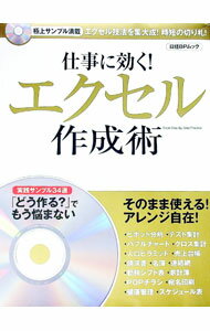 &nbsp;&nbsp;&nbsp; 仕事に効く！エクセル作成術 単行本 の詳細 「エクセルで何かを作りたいけれど、具体的な作り方がわからない」という悩みを解決する実践作例集。操作手順をステップバイステップで解説する。実践サンプル34選を収...