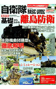 &nbsp;&nbsp;&nbsp; 【DVD付】自衛隊BASIC　GUIDE 単行本 の詳細 陸・海・空自衛隊の装備から離島防衛で活躍する装備だけを抽出。さらに、不審船出没から追い払うまでのリアルなストーリーをシミュレーションで展開する。...