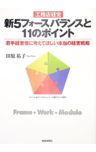 &nbsp;&nbsp;&nbsp; 工務店経営新5フォースバランスと11のポイント の詳細 出版社: 新建新聞社 レーベル: 作者: 田原祐子 カナ: コウムテンケイエイシンゴフォースバランストジュウイチノポイント / タハラユウコ サイ...