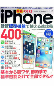 &nbsp;&nbsp;&nbsp; iPhoneほぼ標準機能で使える速攻技 単行本 の詳細 「月額料金を節約する方法」「遠隔追跡で不正利用を防ぐ」「有料のアプリや音楽を合法共有」…。特別なインストールや課金なしで、iOS　9搭載のiPho...