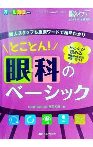 &nbsp;&nbsp;&nbsp; "とことん！眼科のベーシック " の詳細 出版社: メディカ出版 レーベル: 作者: 宮田和典 カナ: トコトンガンカノベーシック / ミヤタカズノリ サイズ: 単行本 関連商品リンク : 宮田和典 メ...