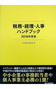 &nbsp;&nbsp;&nbsp; 税務・経理・人事ハンドブック　2016年度版 単行本 の詳細 会社の税務・経理・人事にかかわる最新情報を厳選し集約。慶弔見舞金の相場等を収録した便利帳、各種書類のひな形も掲載。マイナンバー制度や平成27...