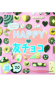 &nbsp;&nbsp;&nbsp; はじめてでもかんたん！HAPPY〓友チョコ 単行本 の詳細 きのこチョコ、生チョコ、チョコグミ、チョコブラウニー…。どこでも手に入る板チョコを使って、カンタンに大量生産（20人分）できるレシピを紹介しま...