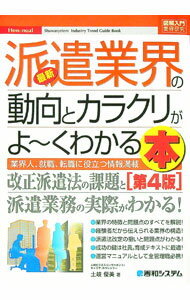&nbsp;&nbsp;&nbsp; 最新派遣業界の動向とカラクリがよ−くわかる本 単行本 の詳細 人材派遣の基礎知識や人材派遣システムの実際、派遣コーディネーターの実務など最新情報をわかりやすく図解。社員の育成や管理職の運営マニュアルとし...