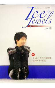 &nbsp;&nbsp;&nbsp; アイスジュエルズ　Vol．02 単行本 の詳細 羽生結弦を特集し、グラビアとインタビューを収録するほか、ISUグランプリファイナル・ISUグランプリシリーズの大会レポート、振付師インタビュー、日本のアイ...