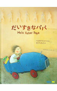 &nbsp;&nbsp;&nbsp; だいすきなパパ 単行本 の詳細 「パパがどんなかおをしているか、しってるよ。あおいうみをじっとみて、それからめをとじると、パパがみえる」　父親のいない暮らしの中で、子どもの思いはつのります。空想の翼はぐ...