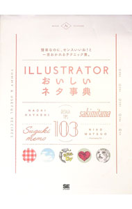 &nbsp;&nbsp;&nbsp; ILLUSTRATORおいしいネタ事典 単行本 の詳細 Illustratorの基本操作はできるけれども、具体的な制作の経験はまだあまりない人等に向けて、少ない手順で作れて使い回しもできる、お役立ちデザ...